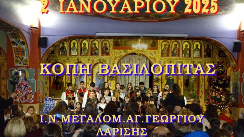 ΓΑΛΙΛΑΙΑ ΙΕΡΟΣ ΝΑΟΣ ΜΕΓΑΛΟΜΑΡΤΥΡΟΣ ΑΓΙΟΥ ΓΕΩΡΓΙΟΥ ΛΑΡΙΣΗΣ
