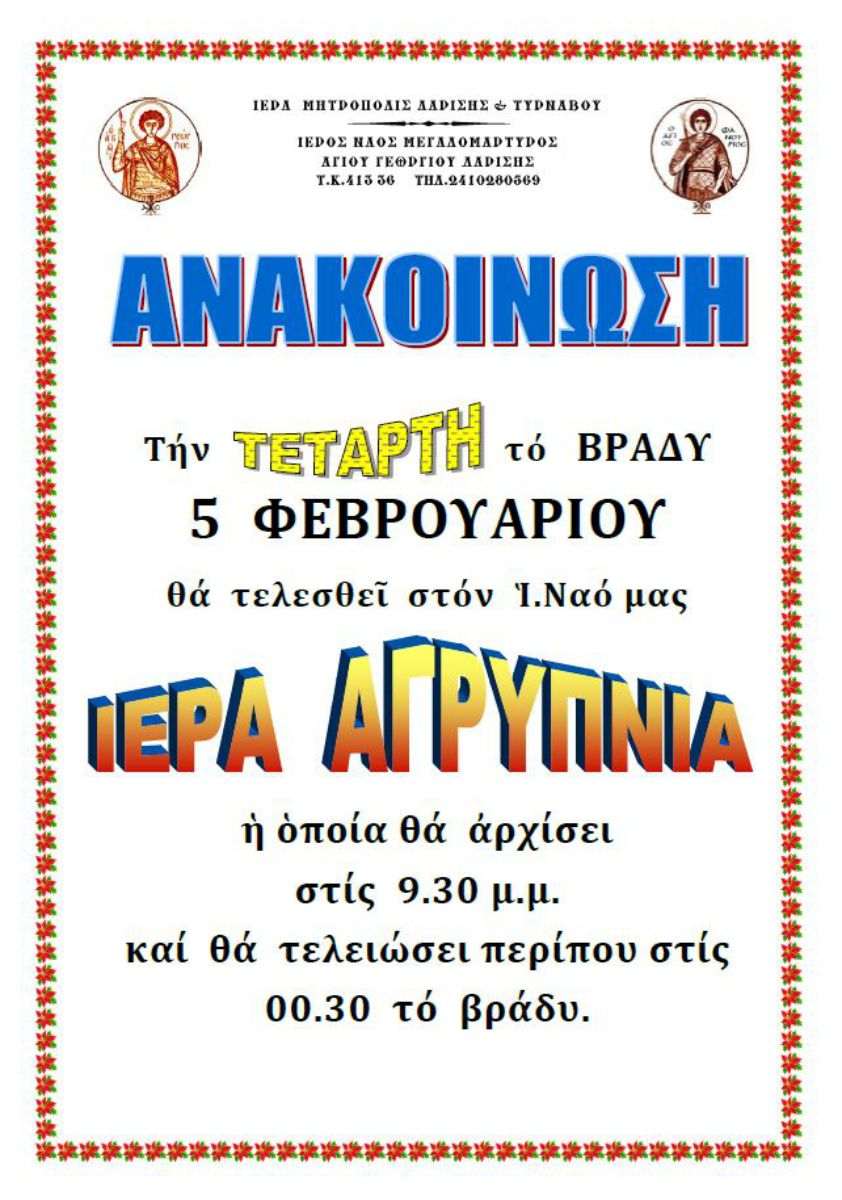 2025 5 ΦΕΒ. ΙΕΡΑ ΑΓΡΥΠΝΙΑ | ΓΑΛΙΛΑΙΑ
