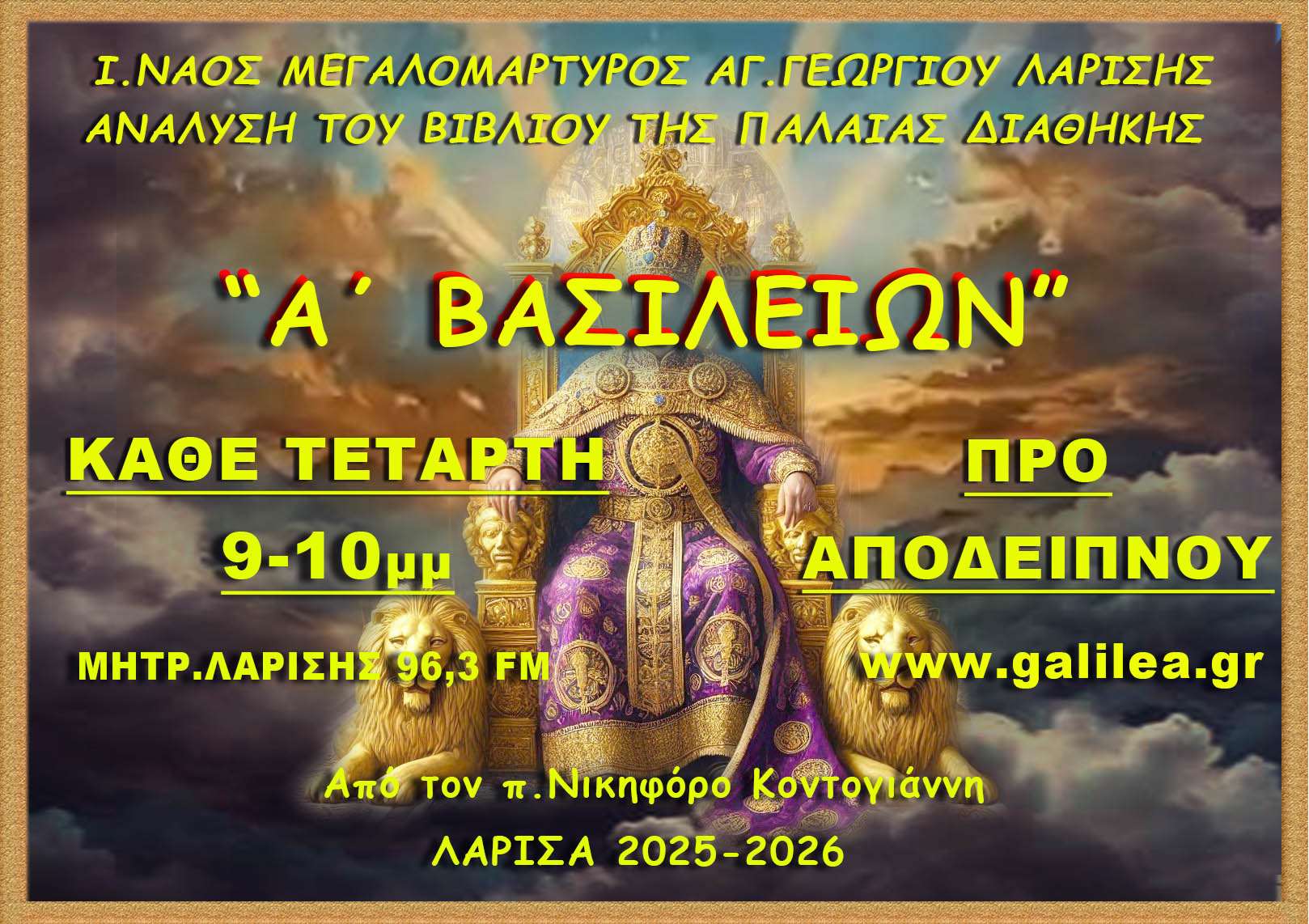 Α’ ΒΑΣΙΛΕΙΩΝ | ΓΑΛΙΛΑΙΑ