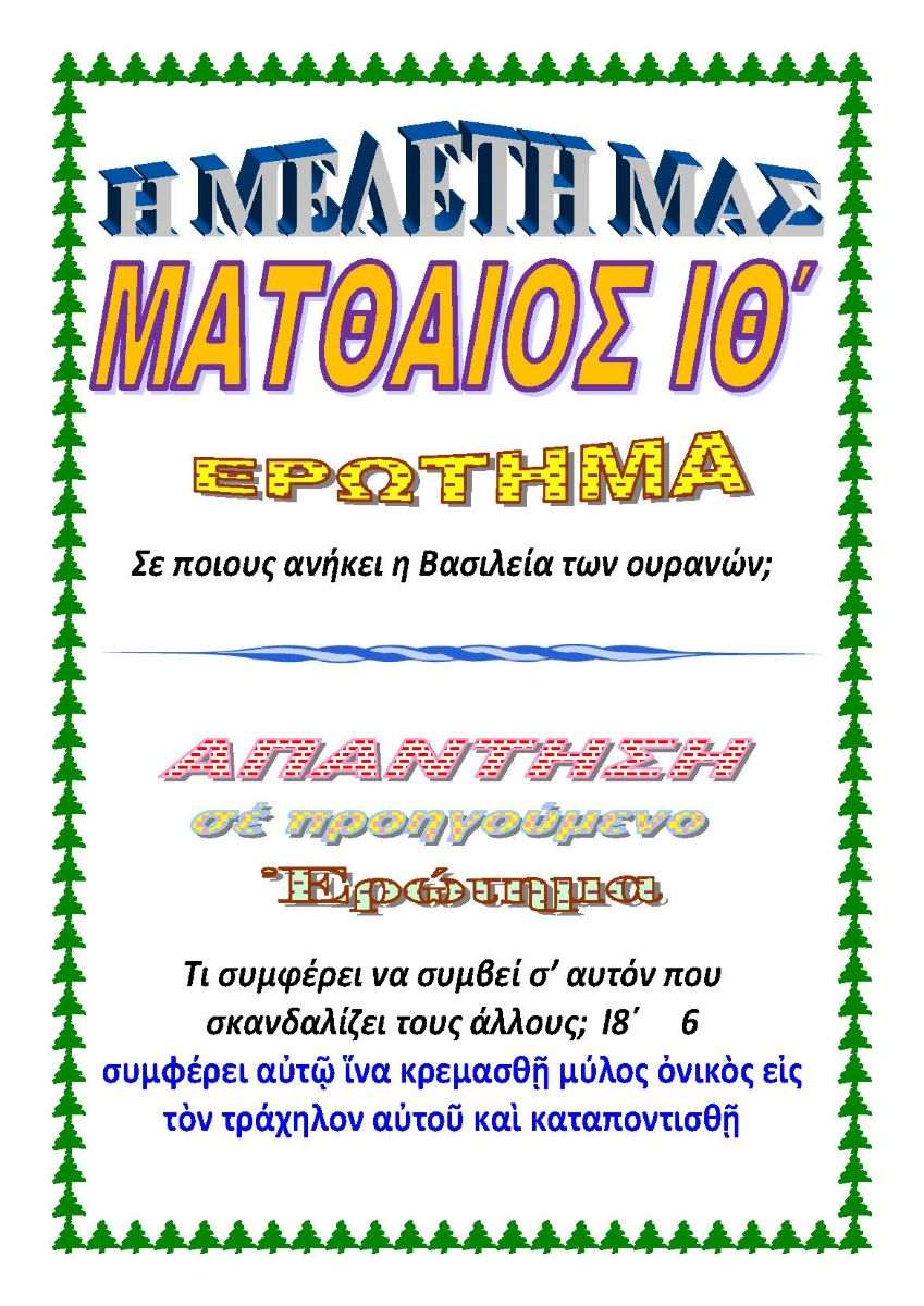 ΜΕΛΕΤΩΝΤΑΣ ΤΗΝ ΑΓΙΑ ΓΡΑΦΗ “ΜΑΤΘΑΙΟΣ ΙΘ” | ΓΑΛΙΛΑΙΑ