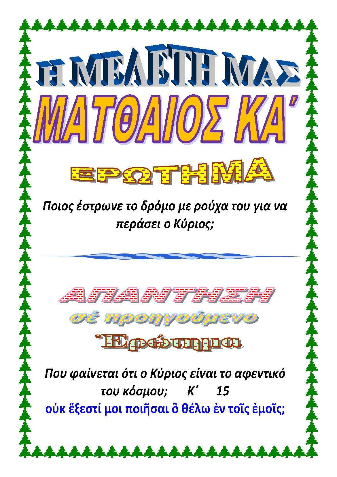ΜΕΛΕΤΩΝΤΑΣ ΤΗΝ ΑΓΙΑ ΓΡΑΦΗ “ΜΑΤΘΑΙΟΣ ΚΑ” | ΓΑΛΙΛΑΙΑ