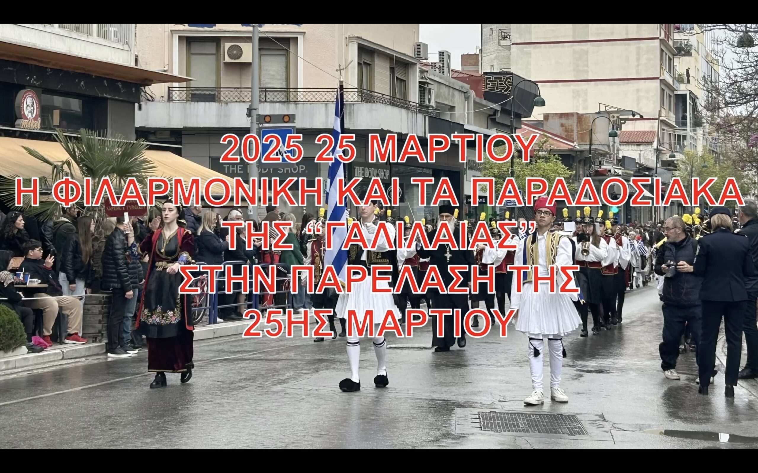 2025 25 ΜΑΡΤ. ΒΙΝΤΕΟ.Η ΦΙΛΑΡΜΟΝΙΚΗ ΚΑΙ ΤΑ ΠΑΡΑΔΟΣΙΑΚΑ ΤΗΣ “ΓΑΛΙΛΑΙΑΣ ...