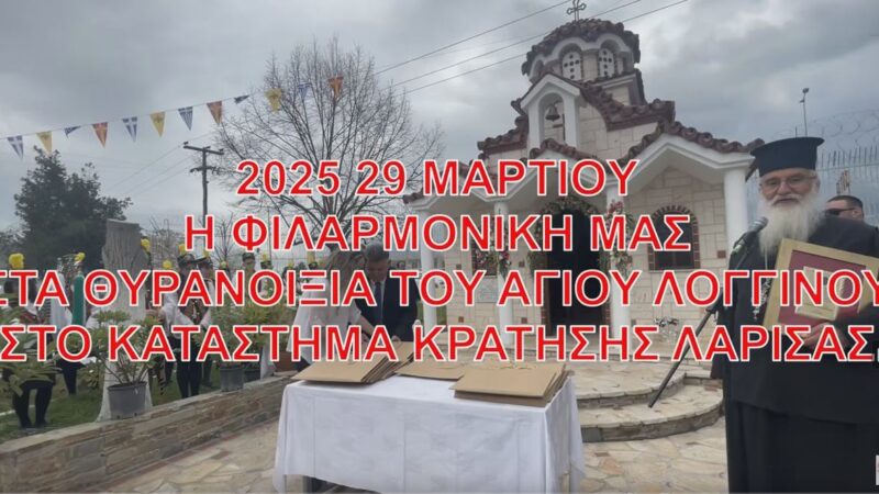 ΓΑΛΙΛΑΙΑ ΙΕΡΟΣ ΝΑΟΣ ΜΕΓΑΛΟΜΑΡΤΥΡΟΣ ΑΓΙΟΥ ΓΕΩΡΓΙΟΥ ΛΑΡΙΣΗΣ