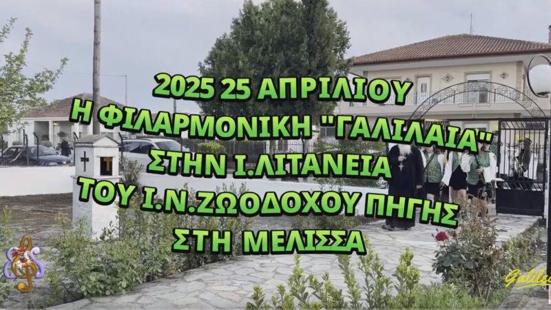 ΓΑΛΙΛΑΙΑ ΙΕΡΟΣ ΝΑΟΣ ΜΕΓΑΛΟΜΑΡΤΥΡΟΣ ΑΓΙΟΥ ΓΕΩΡΓΙΟΥ ΛΑΡΙΣΗΣ