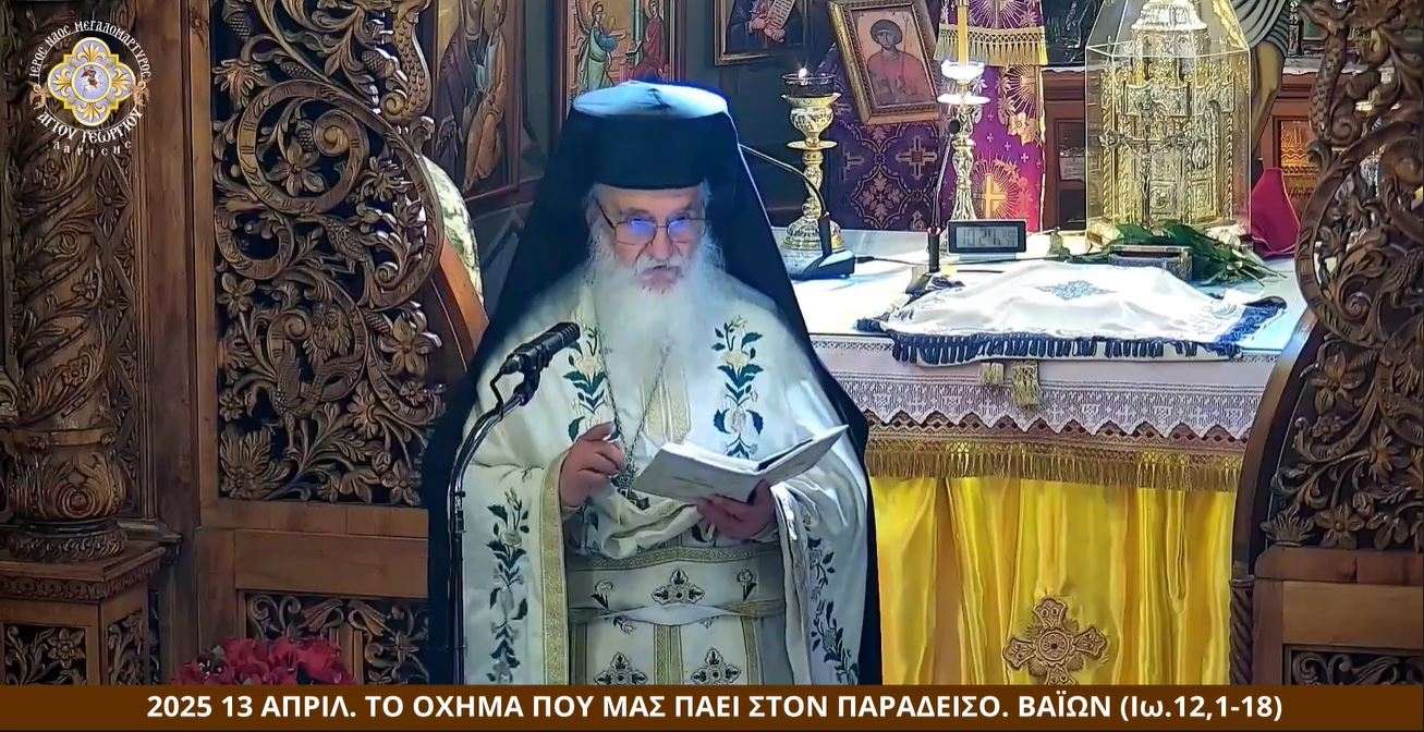 2025 13 Απρ. Το όχημα που μας πάει στον Παράδεισο, ΚΥΡΙΑΚΗ ΤΩΝ ΒΑΪΩΝ ...