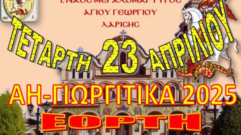 ΓΑΛΙΛΑΙΑ ΙΕΡΟΣ ΝΑΟΣ ΜΕΓΑΛΟΜΑΡΤΥΡΟΣ ΑΓΙΟΥ ΓΕΩΡΓΙΟΥ ΛΑΡΙΣΗΣ