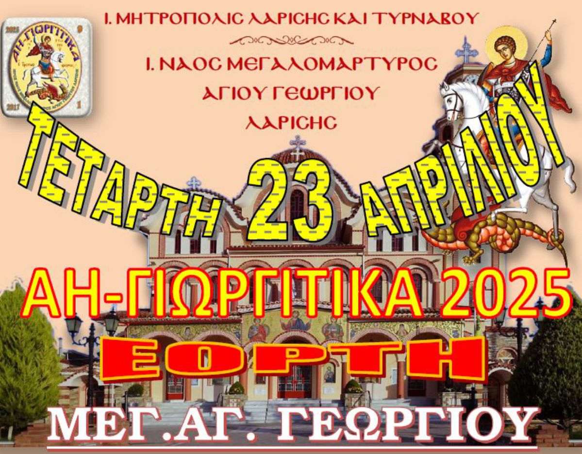 ΠΡΟΓΡΑΜΜΑ ΠΑΝΗΓΥΡΕΩΣ Ι.Ν. ΜΕΓΑΛΟΜΑΡΤΥΡΟΣ ΑΓΙΟΥ ΓΕΩΡΓΙΟΥ ΛΑΡΙΣΗΣ | ΓΑΛΙΛΑΙΑ
