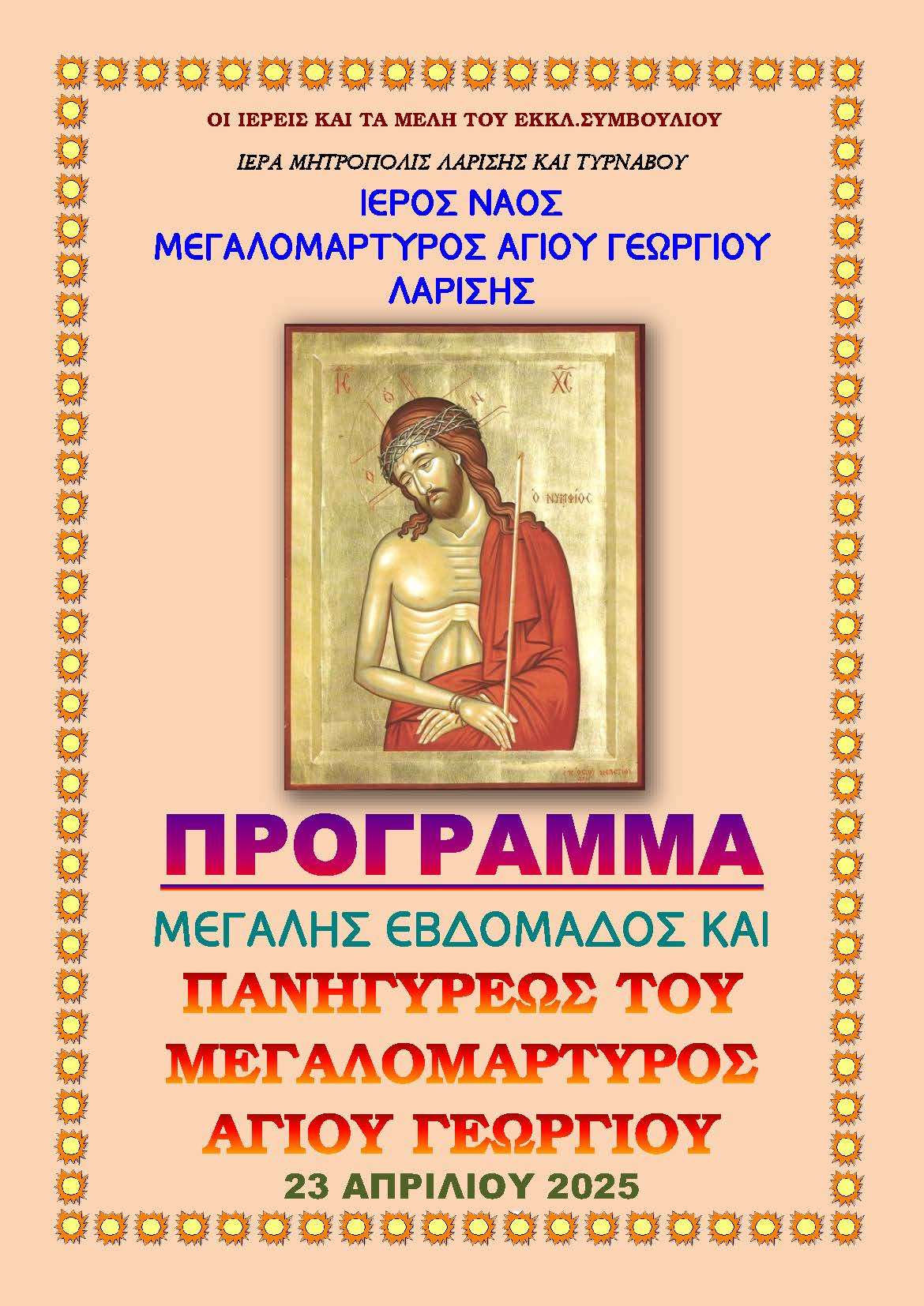 ΠΡΟΓΡΑΜΜΑ Μ.ΕΒΔΟΜΑΔΑΣ ΚΑΙ ΕΟΡΤΗΣ ΜΕΓ. ΑΓΙΟΥ ΓΕΩΡΓΙΟΥ | ΓΑΛΙΛΑΙΑ