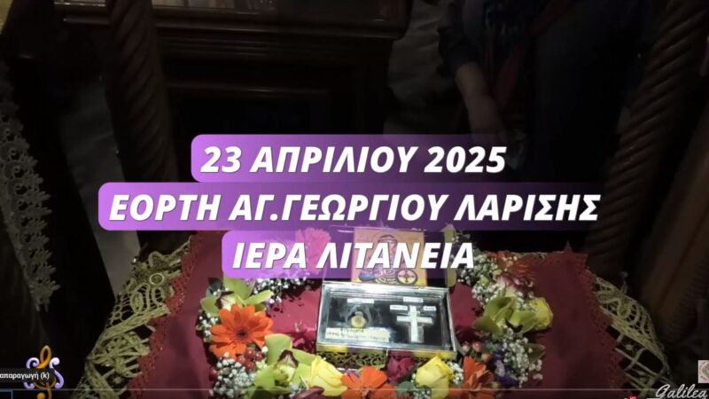 ΓΑΛΙΛΑΙΑ ΙΕΡΟΣ ΝΑΟΣ ΜΕΓΑΛΟΜΑΡΤΥΡΟΣ ΑΓΙΟΥ ΓΕΩΡΓΙΟΥ ΛΑΡΙΣΗΣ