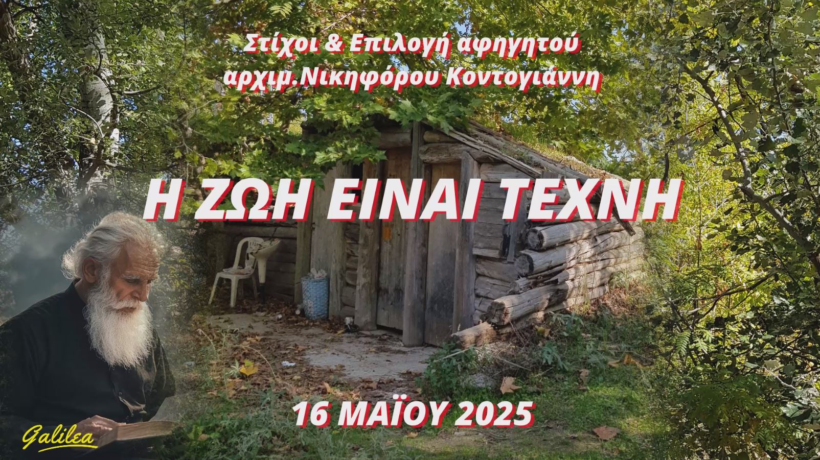 2025 16 Μαΐου ΤΕΧΝΗ ΕΙΝΑΙ Η ΖΩΗ. Κείμενο και επιλογή αφηγητού αρχιμ ...