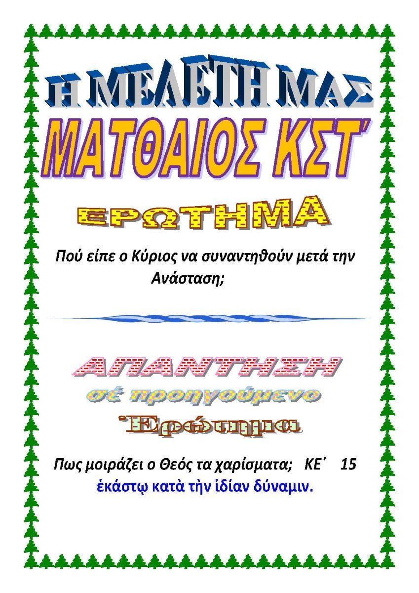 ΜΕΛΕΤΩΝΤΑΣ ΤΗΝ ΑΓΙΑ ΓΡΑΦΗ “ΜΑΤΘΑΙΟΣ ΚΣΤ” | ΓΑΛΙΛΑΙΑ