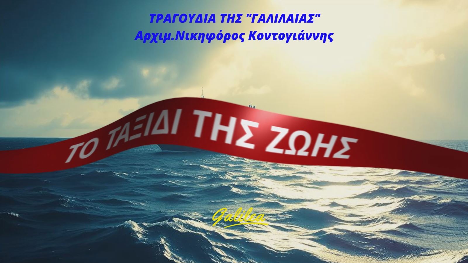 2025 14 Μαΐου. ΤΟ ΤΑΞΙΔΙ ΤΗΣ ΖΩΗΣ. ΤΡΑΓΟΥΔΙΑ ΤΗΣ “ΓΑΛΙΛΑΙΑΣ” Στίχοι ...