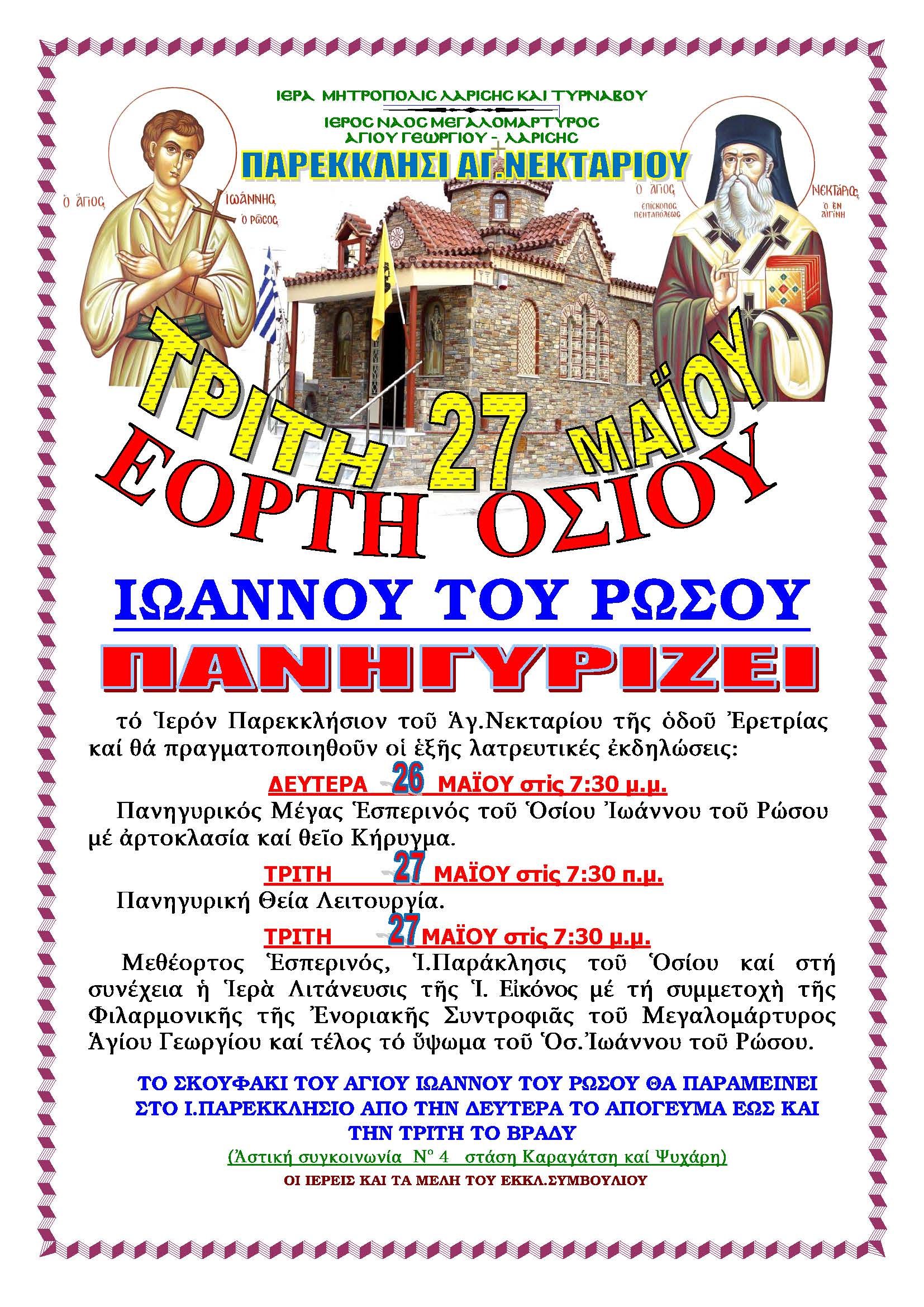 ΠΡΟΓΡΑΜΜΑ ΕΟΡΤΗΣ ΟΣΙΟΥ ΙΩΑΝΝΟΥ ΤΟΥ ΡΩΣΟΥ 26 – 27 ΜΑΪΟΥ 2025 | ΓΑΛΙΛΑΙΑ
