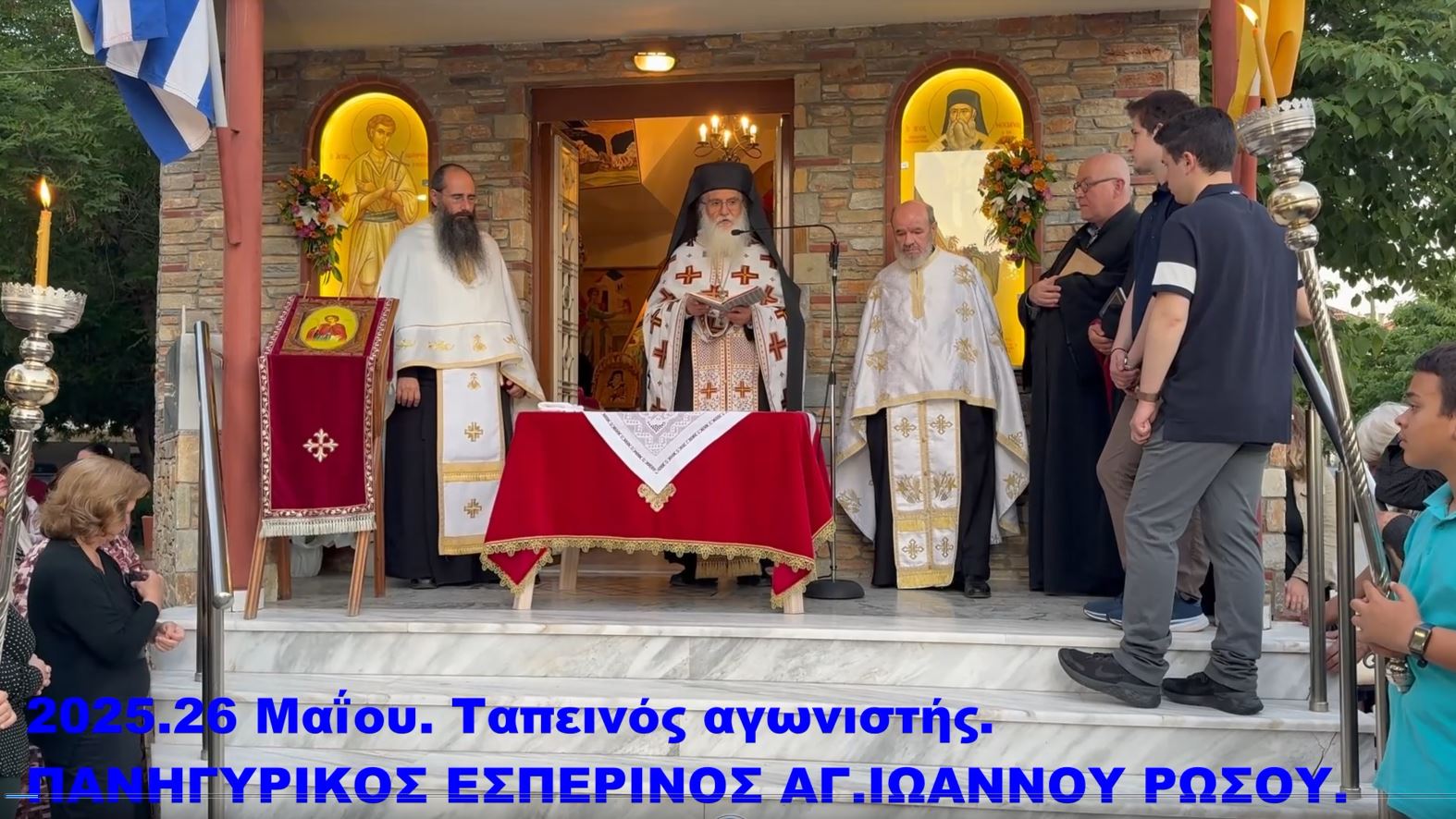 2025 26 Μαΐου. Ταπεινός αγωνιστής. ΠΑΝΗΓΥΡΙΚΟΣ ΕΣΠΕΡΙΝΟΣ ΑΓ.ΙΩΑΝΝΟΥ ...