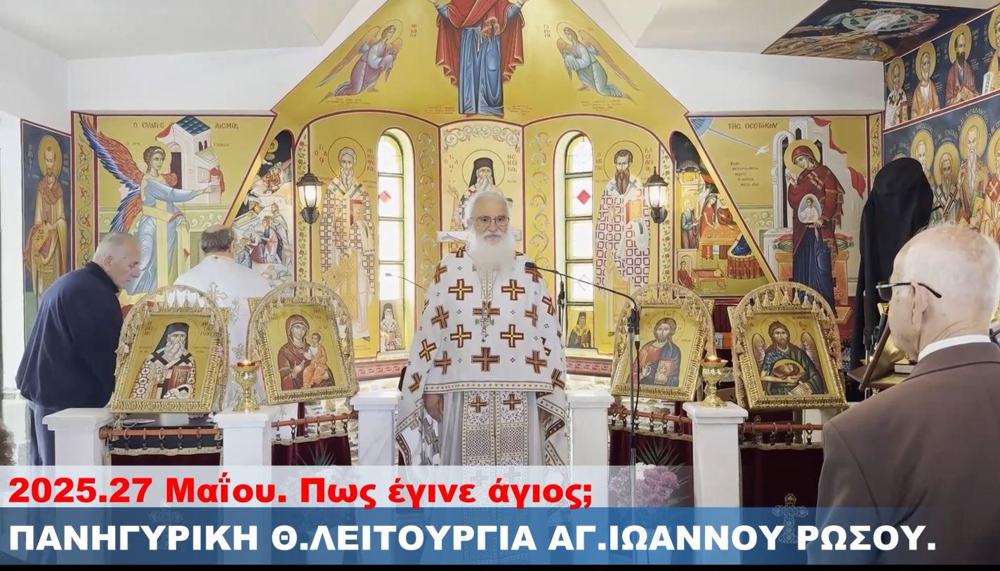 2025 27 Μαΐου. Πως έγινε άγιος; ΠΑΝΗΓΥΡΙΚΗ Θ.ΛΕΙΤΟΥΡΓΙΑ ΑΓ.ΙΩΑΝΝΟΥ ...