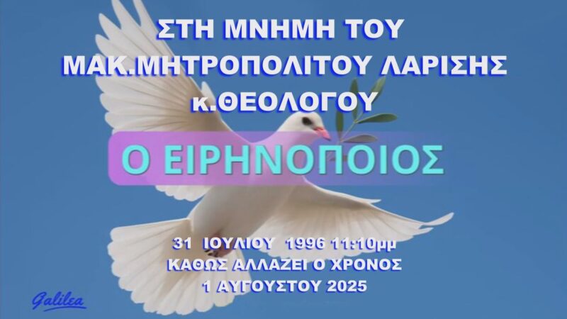 ΓΑΛΙΛΑΙΑ ΙΕΡΟΣ ΝΑΟΣ ΜΕΓΑΛΟΜΑΡΤΥΡΟΣ ΑΓΙΟΥ ΓΕΩΡΓΙΟΥ ΛΑΡΙΣΗΣ