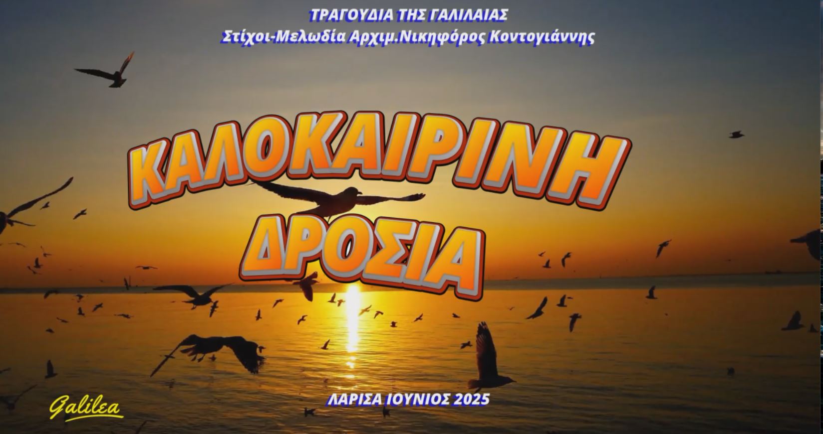 2025 4 ΙΟΥΛΙΟΥ ΚΑΛΟΚΑΙΡΙΝΗ ΔΡΟΣΙΑ Στίχοι-Μελωδία π.Νικηφόρος ...