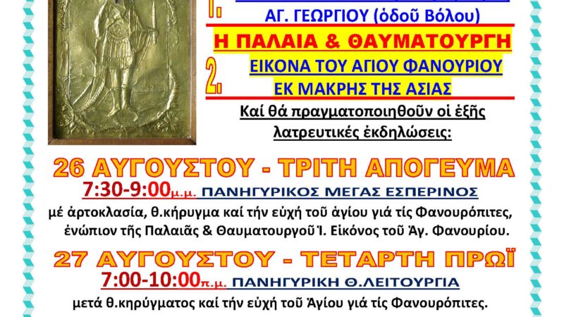 ΓΑΛΙΛΑΙΑ ΙΕΡΟΣ ΝΑΟΣ ΜΕΓΑΛΟΜΑΡΤΥΡΟΣ ΑΓΙΟΥ ΓΕΩΡΓΙΟΥ ΛΑΡΙΣΗΣ
