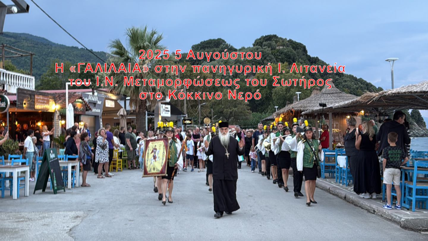 2025 5 ΑΥΓ. BINTEO.Η ΦΙΛΑΡΜΟΝΙΚΗ ΜΑΣ “ΓΑΛΙΛΑΙΑ” ΣΤΗΝ Ι.ΛΙΤΑΝΕΙΑ ΤΗΣ ...