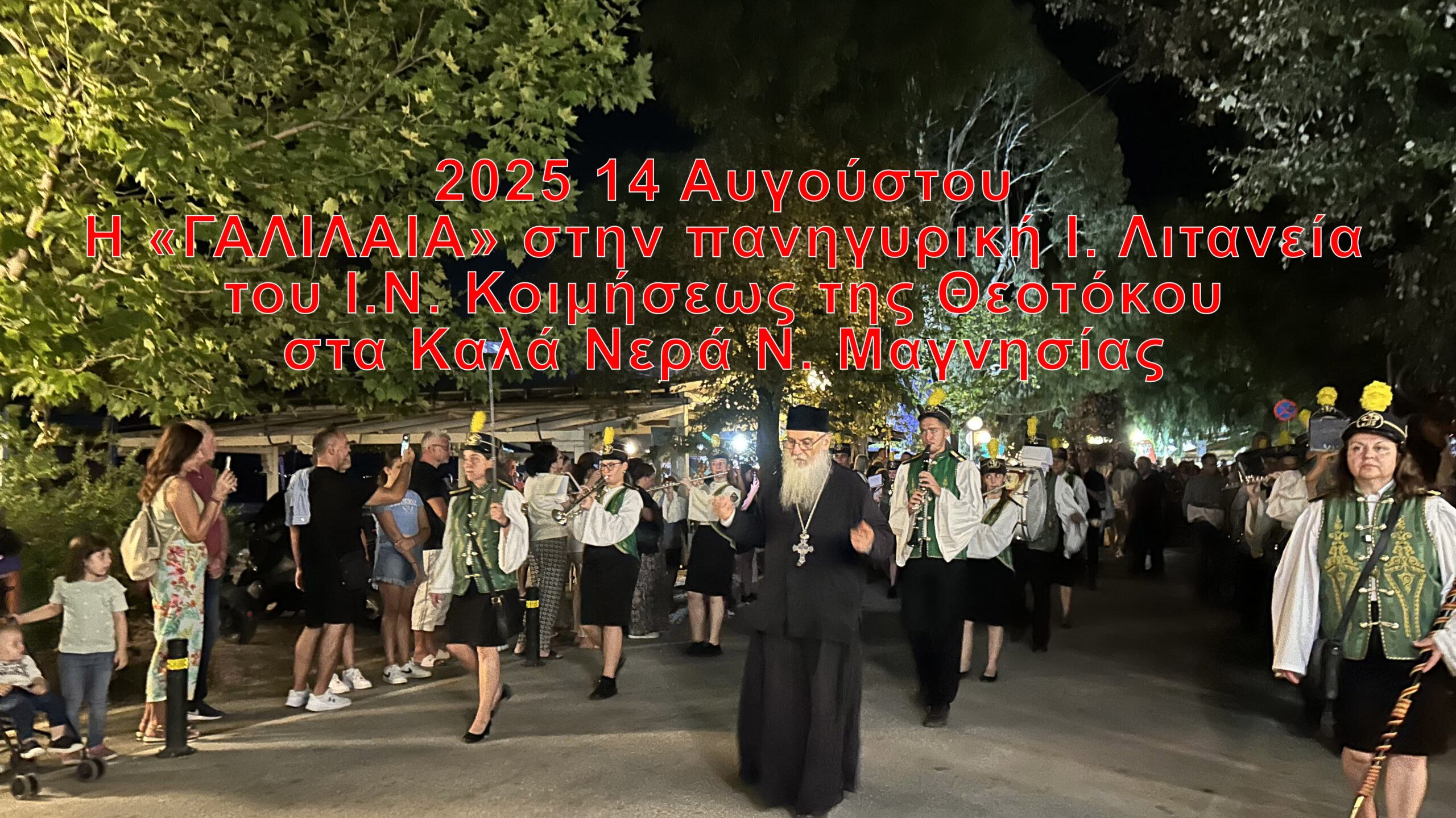 14-8-2025 ΚΑΛΑ ΝΕΡΑ | ΓΑΛΙΛΑΙΑ