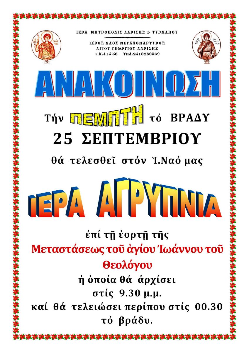 2025 25 ΣΕΠΤΕΜΒΡΙΟΥ. ΙΕΡΑ ΑΓΡΥΠΝΙΑ. | ΓΑΛΙΛΑΙΑ