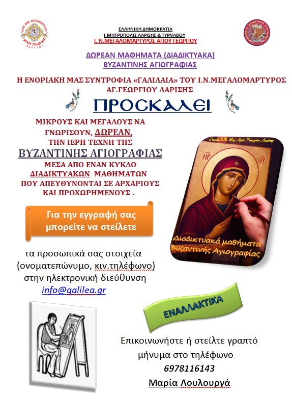 ΜΑΘΗΜΑΤΑ ΑΓΙΟΓΡΑΦΙΑΣ | ΓΑΛΙΛΑΙΑ