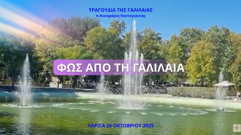 ΓΑΛΙΛΑΙΑ ΙΕΡΟΣ ΝΑΟΣ ΜΕΓΑΛΟΜΑΡΤΥΡΟΣ ΑΓΙΟΥ ΓΕΩΡΓΙΟΥ ΛΑΡΙΣΗΣ