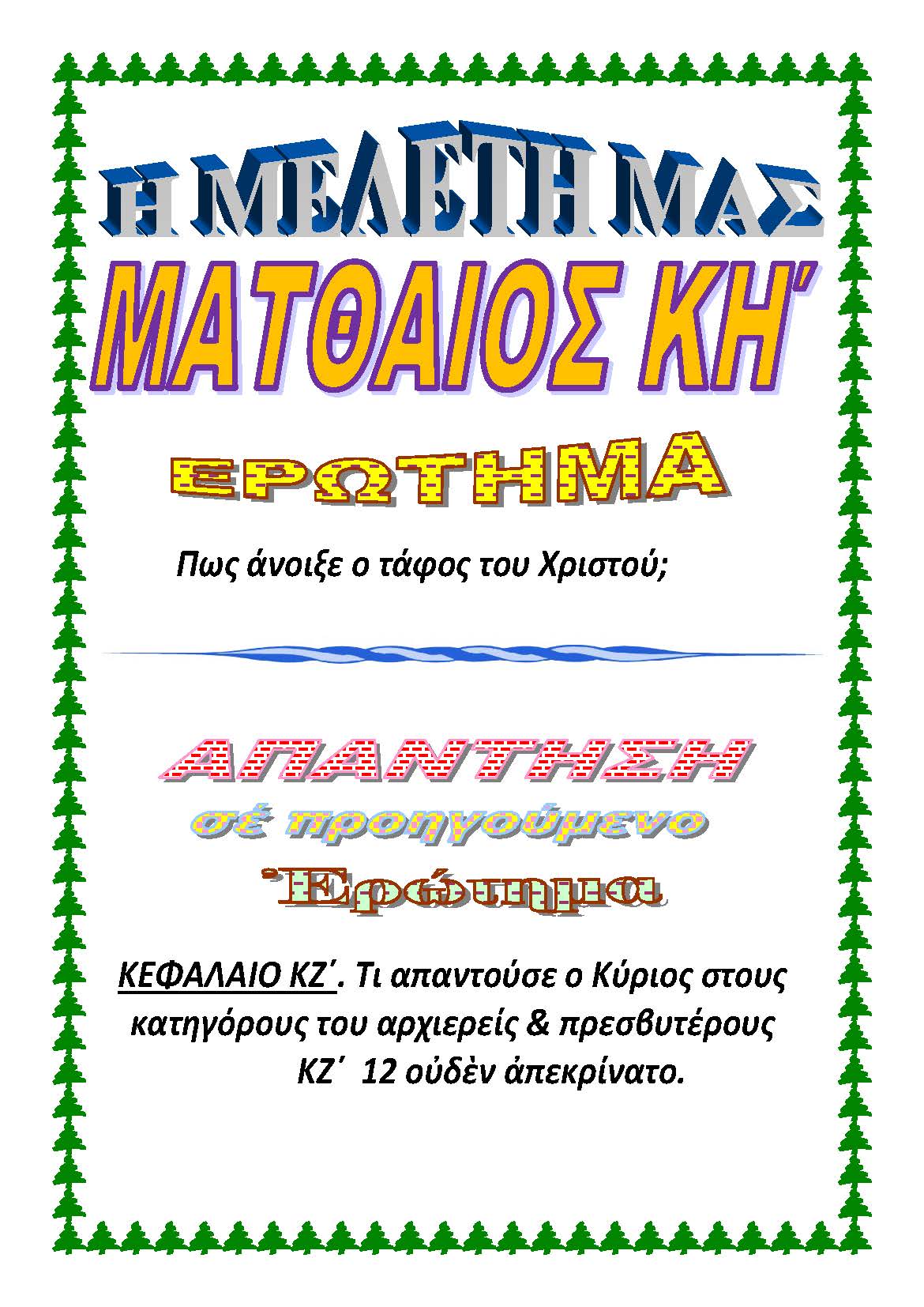 ΜΑΤΘΑΙΟΣ ΚΗ | ΓΑΛΙΛΑΙΑ