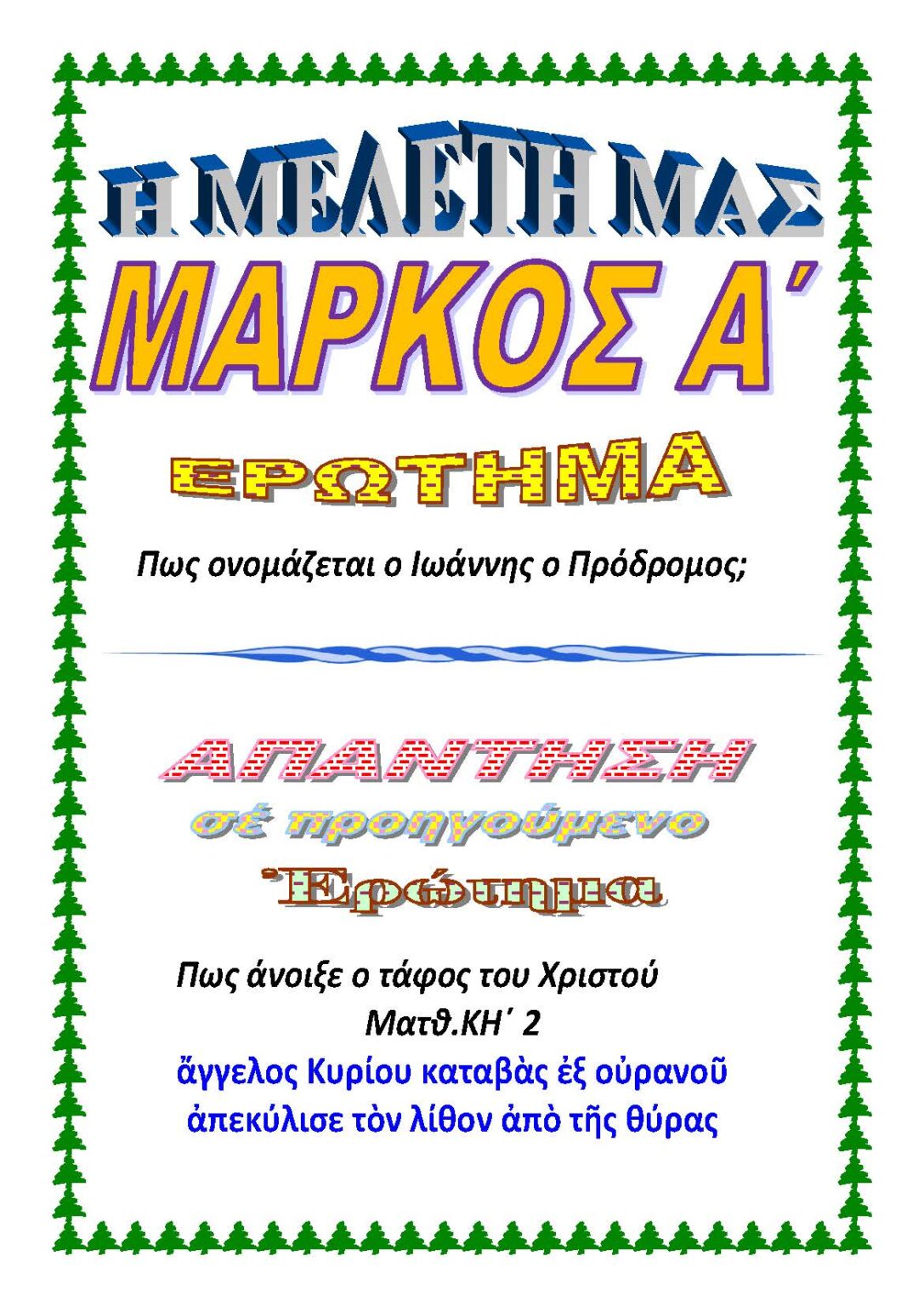 ΜΕΤΑΦΕΡΕΤΑΙ Η ΟΜΙΛΙΑ ΝΕΩΝ – ΝΕΩΝ ΟΙΚΟΓΕΝΕΙΩΝ (Ζωντανή μετάδοση) | ΓΑΛΙΛΑΙΑ