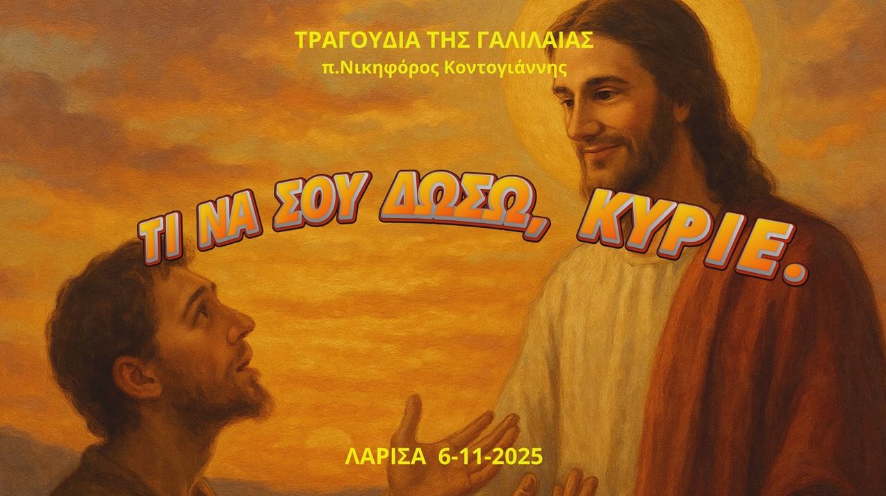 2025 6 Νοεμ. “ΤΙ ΝΑ ΣΟΥ ΔΩΣΩ, ΚΥΡΙΕ” ΤΡΑΓΟΥΔΙΑ “ΓΑΛΙΛΑΙΑΣ”. Μελωδία ...