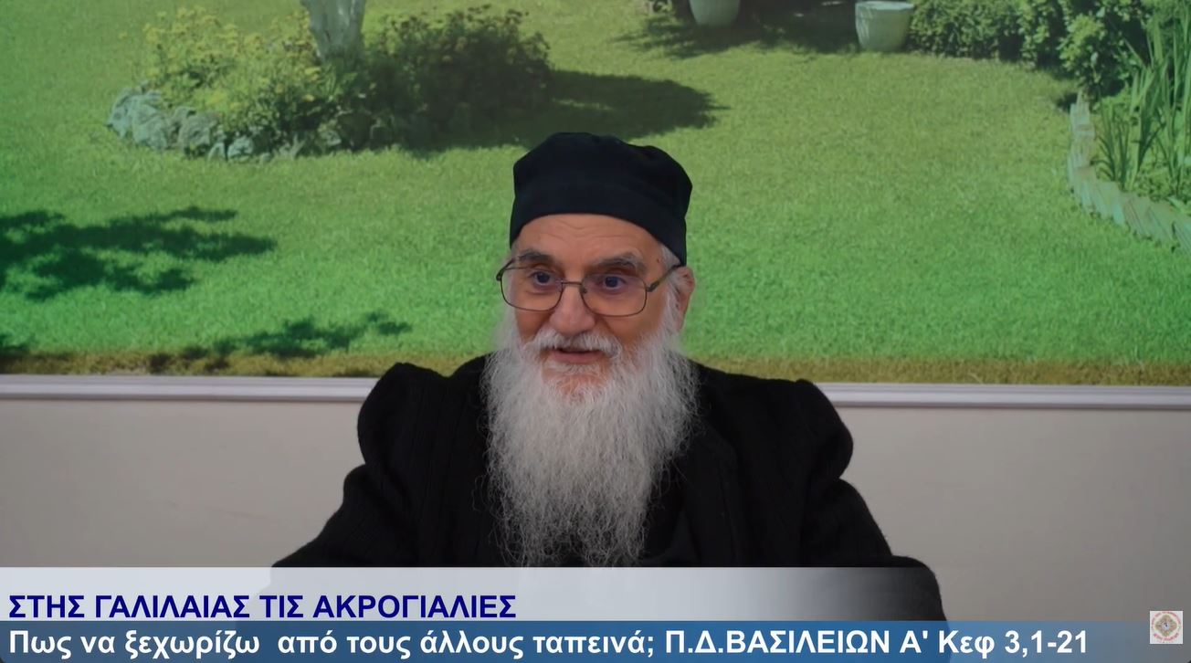 2025 10 Δεκ. Πως να ξεχωρίζω από τους άλλους ταπεινά; Π.Δ. ΒΑΣΙΛΕΙΩΝ Α ...