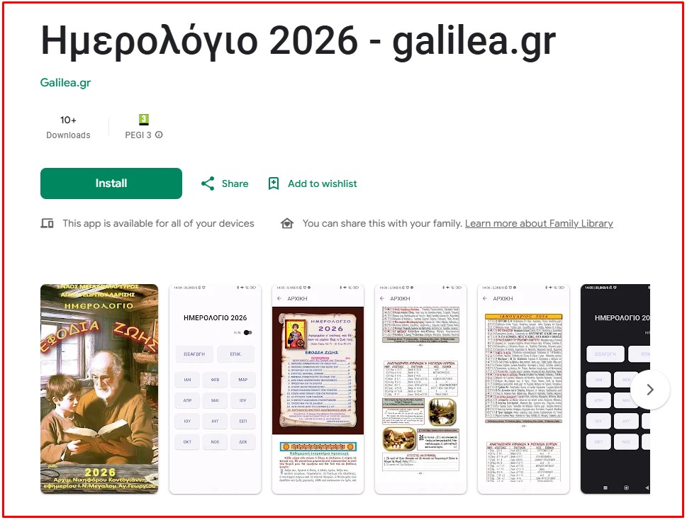 ΗΜΕΡΟΛΟΓΙΟ ΕΤΟΥΣ 2026 (app) ΓΙΑ ANDROID ΦΟΡΗΤΕΣ ΣΥΣΚΕΥΕΣ | ΓΑΛΙΛΑΙΑ