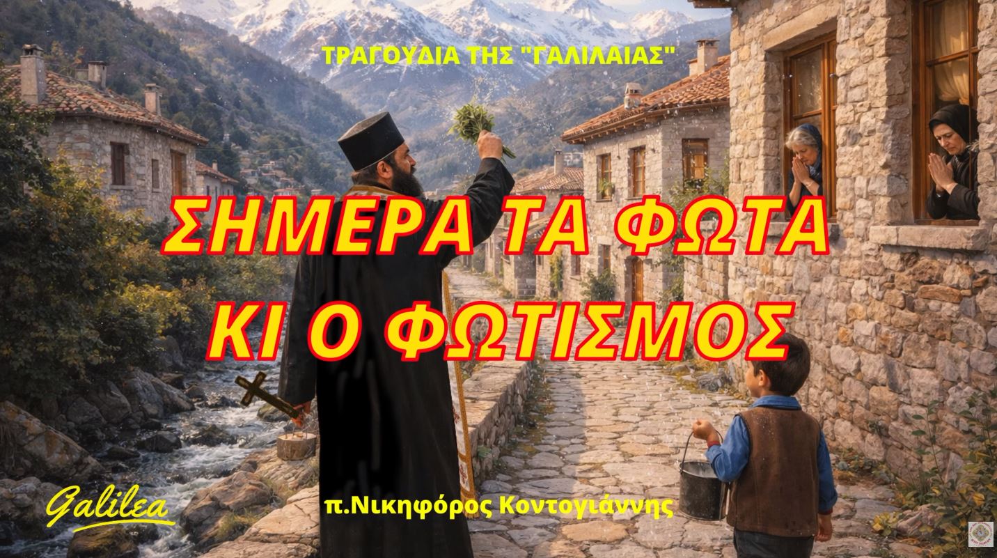 ΣΗΜΕΡΑ ΤΑ ΦΩΤΑ | ΓΑΛΙΛΑΙΑ
